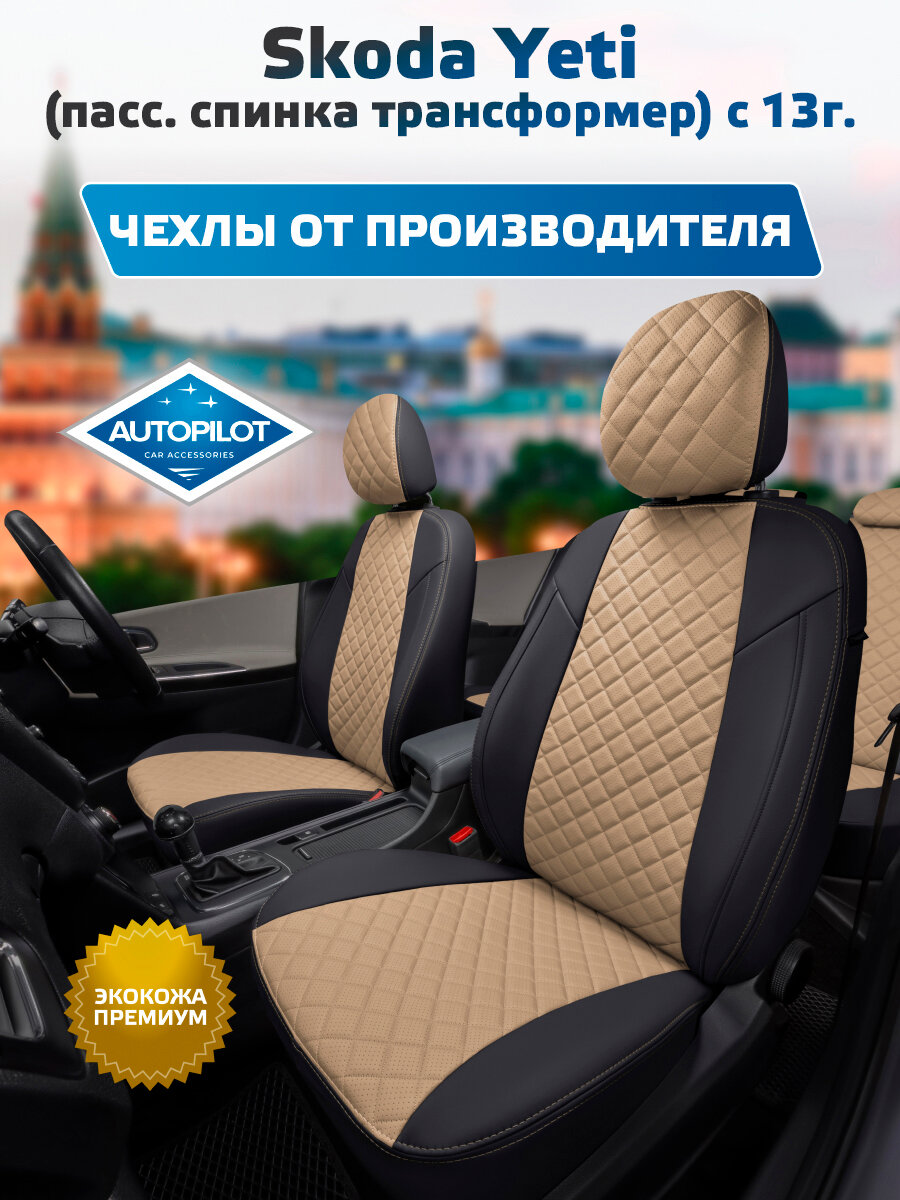 Комплект авточехлов "Автопилот" Skoda Yeti (пасс. спинка трансформер) с 13г. Экокожа ромб (Черный + Темно-бежевый)