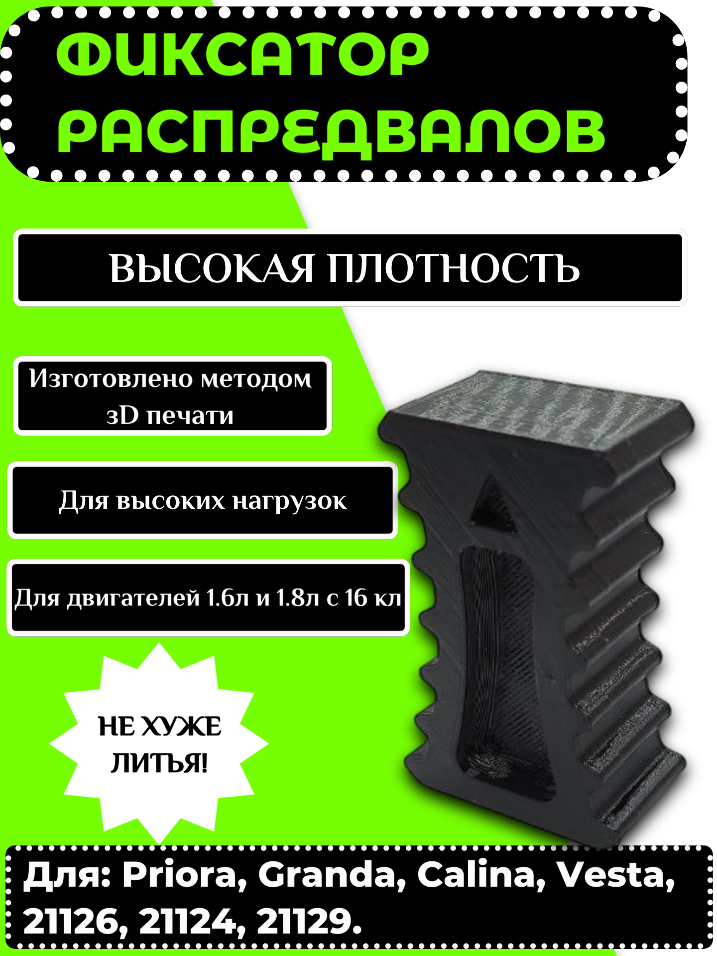 Фиксатор распредвалов для Granta, Priora, Vesta, Kalina(2110, 2112, 2114), цвет чёрный