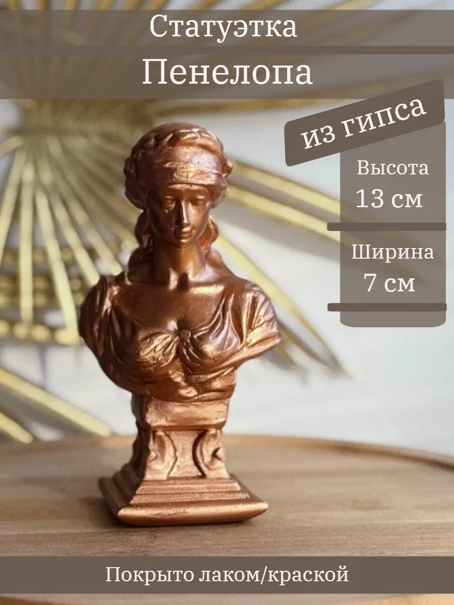 Статуэтка Пенелопа, 13 см, из гипса, ручная работа, в цвете, бронза