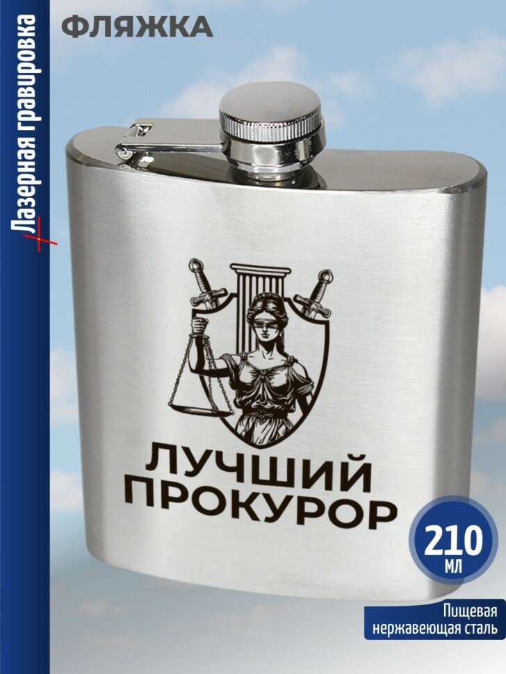 Фляжка "Лучший прокурор" Фемида