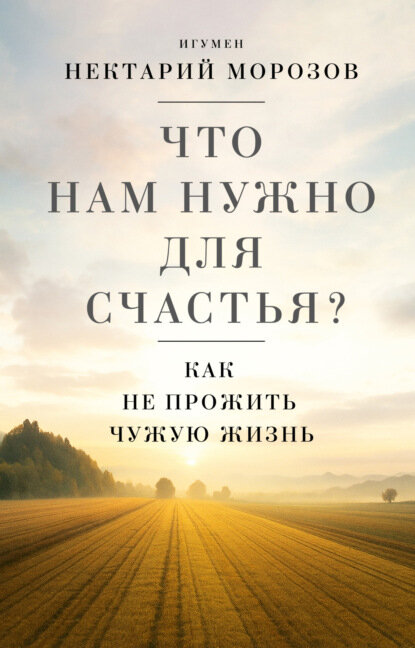 Что нам нужно для счастья? Как не прожить чужую жизнь [Цифровая книга]