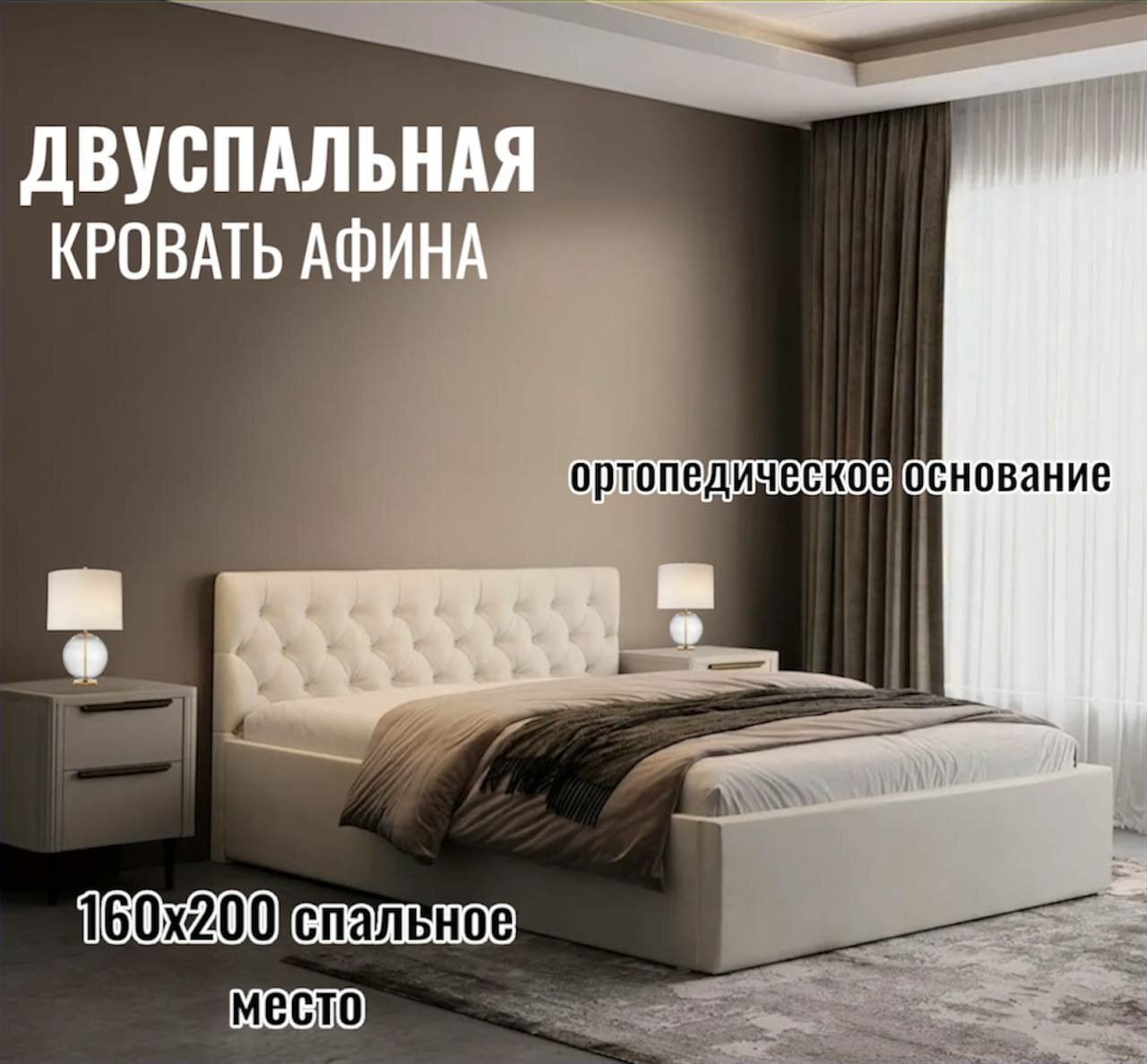 Кровать Афина 160х200 двуспальная с ортопедическим основанием, Слоновая кость