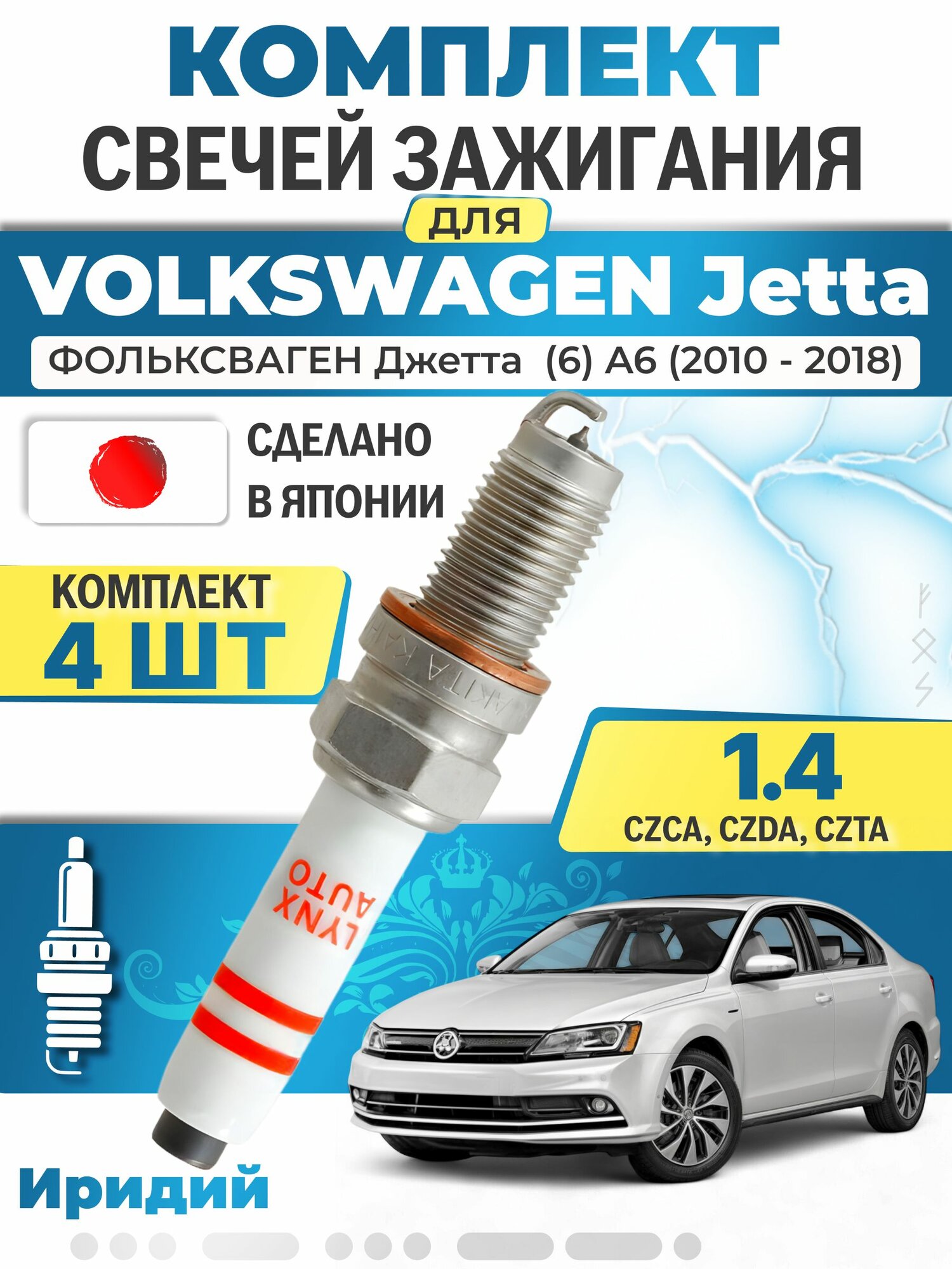 Свечи зажигания для Volkswagen Jetta (6) A6 1.4 TSI, комплект 4 шт / 2010 2011 2012 2013 2014 2015 2016 2017 2018 / Двигатель CZCA, CZDA, CZTA 1,4 л