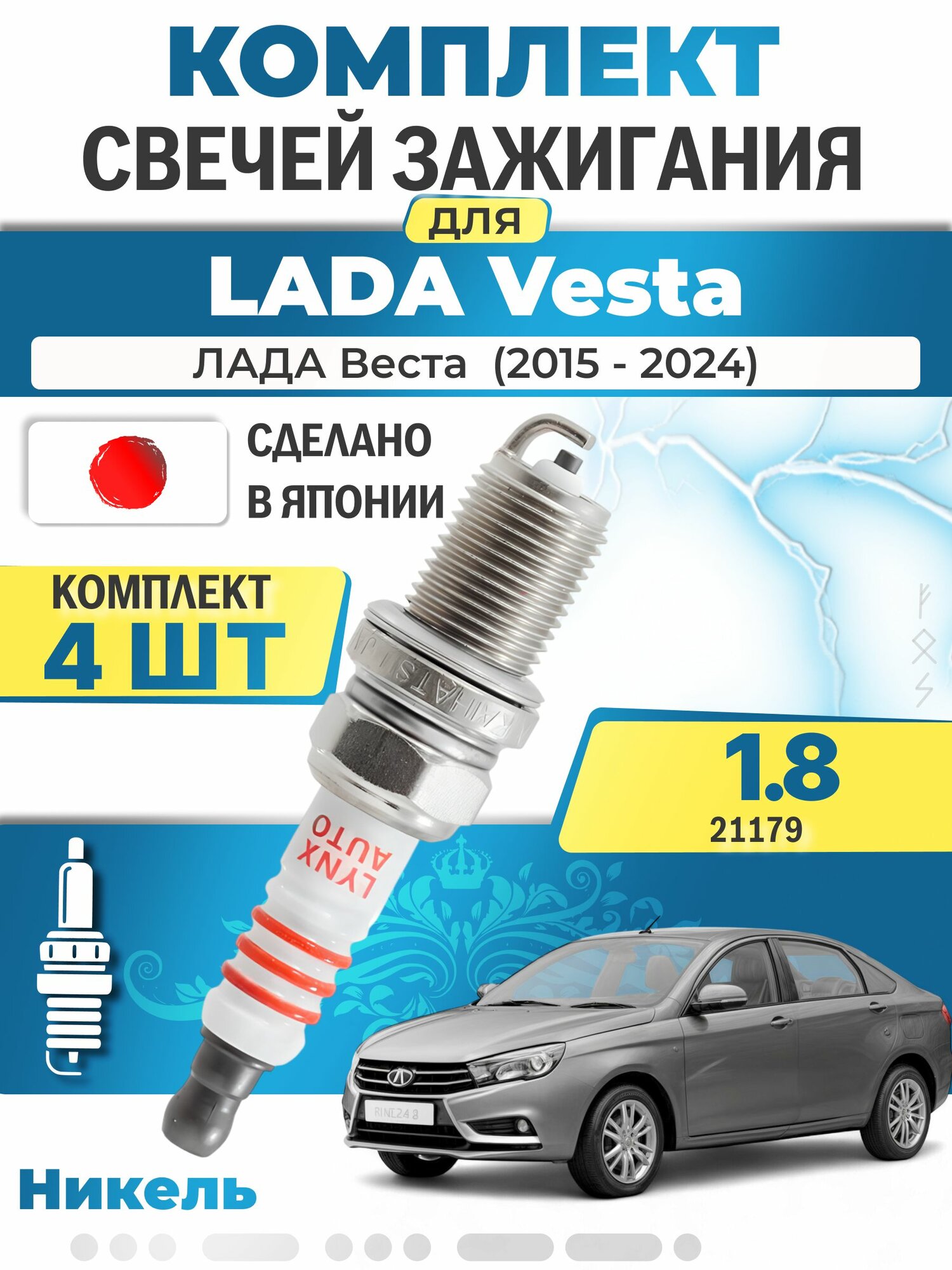 Свечи зажигания для Lada Vesta 1.8, комплект 4 шт / 2015 2016 2017 2018 2019 2020 2021 2022 2023 2024 / Двигатель 21179 1,8 л