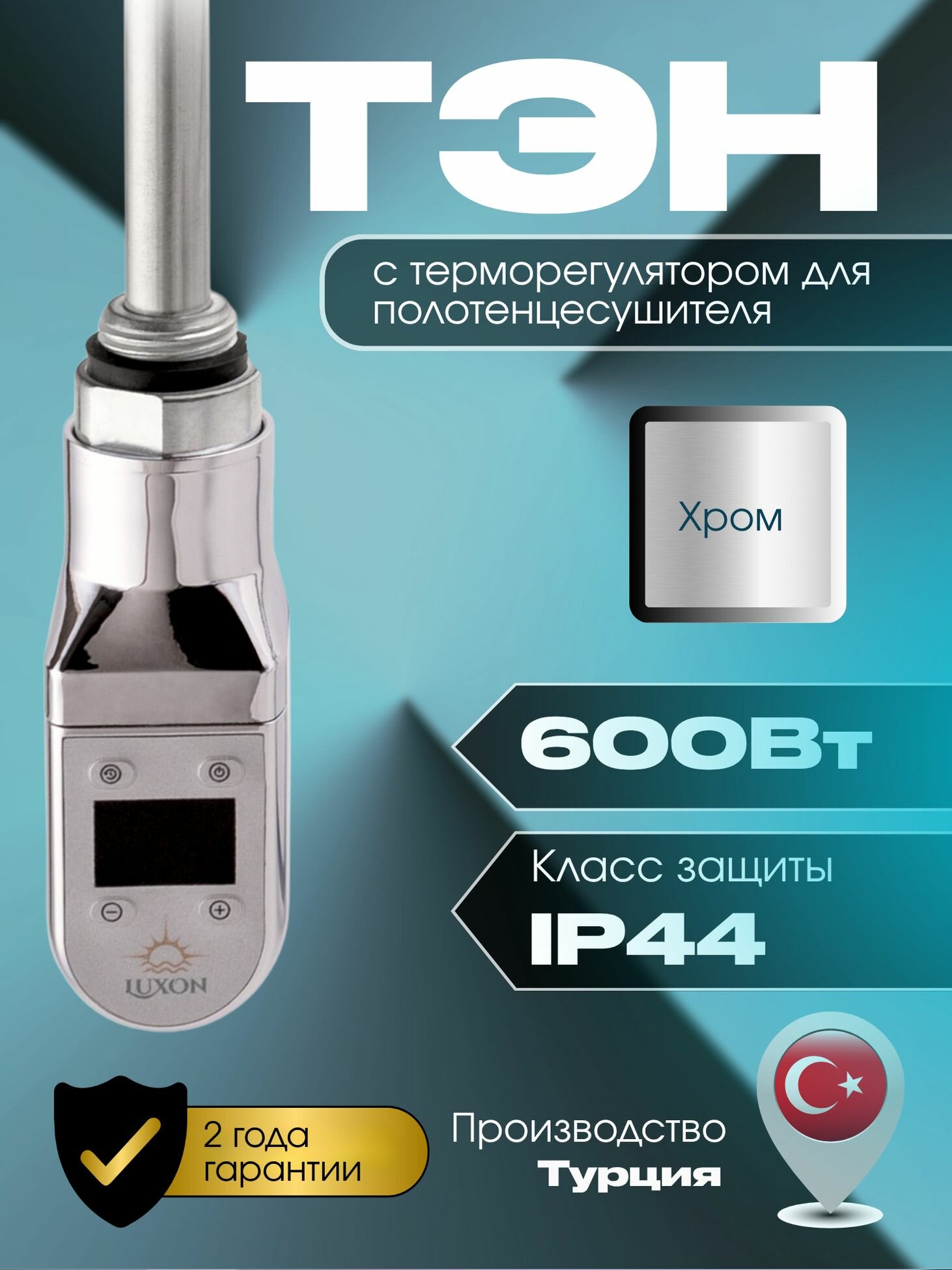 ТЭН для полотенцесушителя с регулятором температуры, 600 W (ватт) , хром
