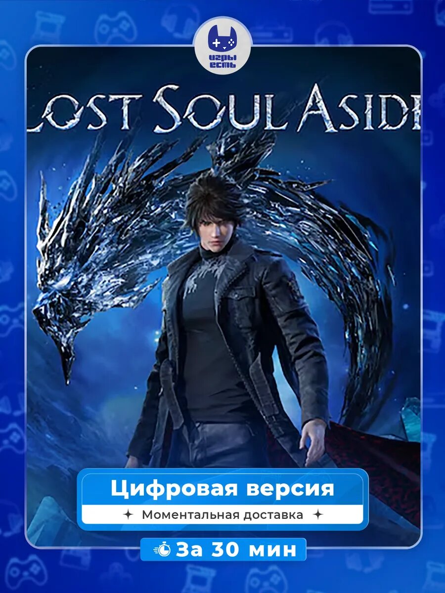 Игра Lost Soul Aside для PlayStation 5, цифровая версия, без диска
