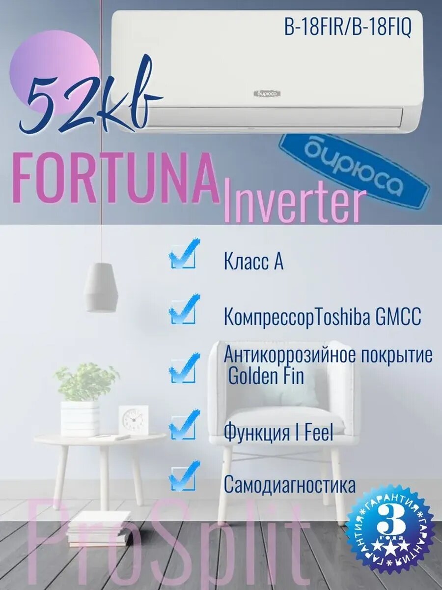 Сплит-система Бирюса Fortuna инверторная B-18FIR/B-18FIQ, площадь до 50 кв. м, охлаждение/обогрев, белая