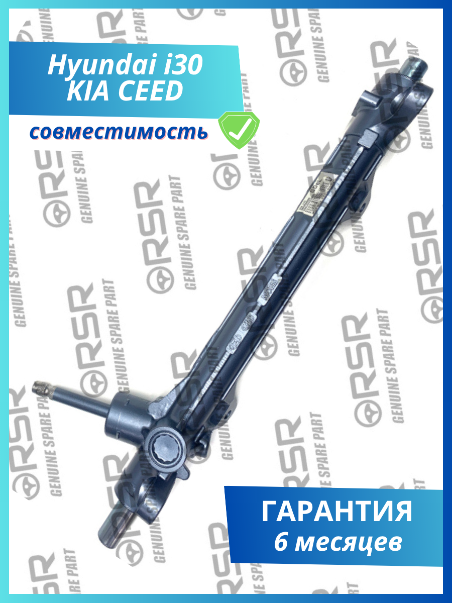 RSR Рулевая рейка на Hyundai i30 2012-2017, KIA CEED 2012-2018 без рулевых тяг, артикул RS0759