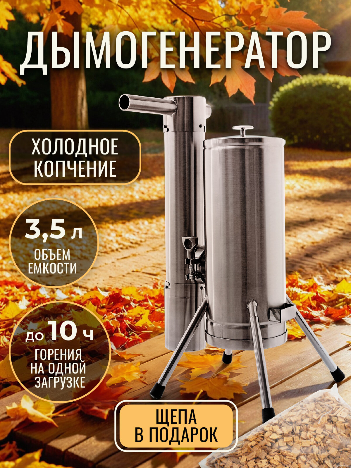 Дымогенератор для холодного копчения Градусок