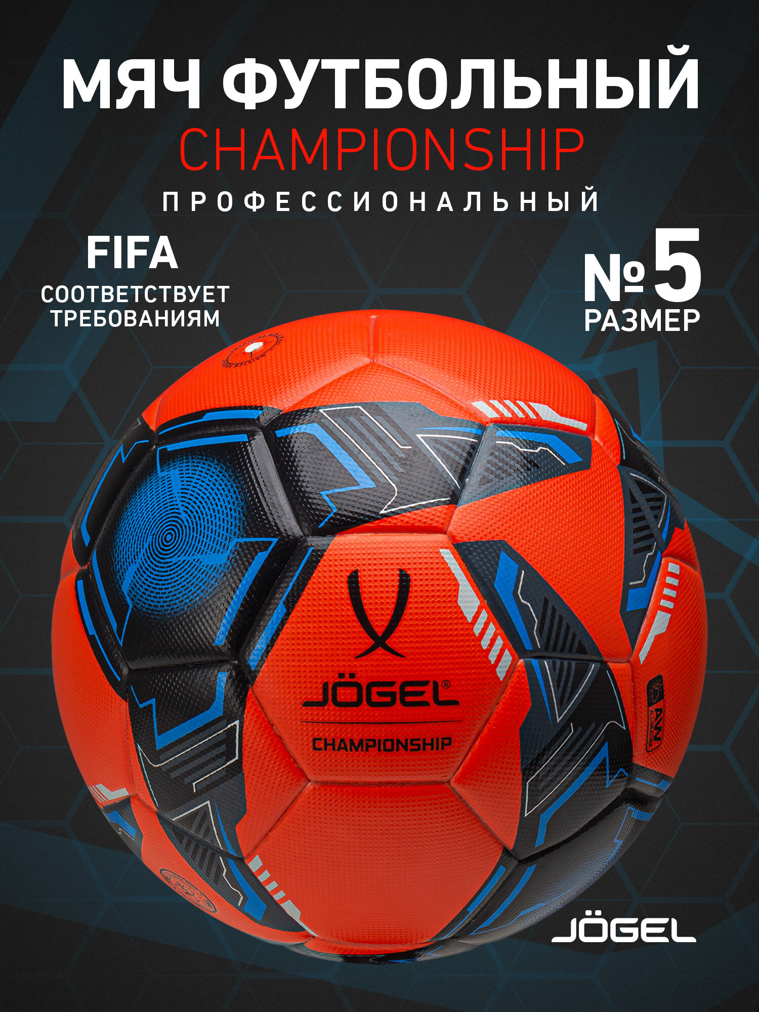 Мяч футбольный Jogel Championship №5 профессиональный, размер 5, цвет оранжевый/синий/черный