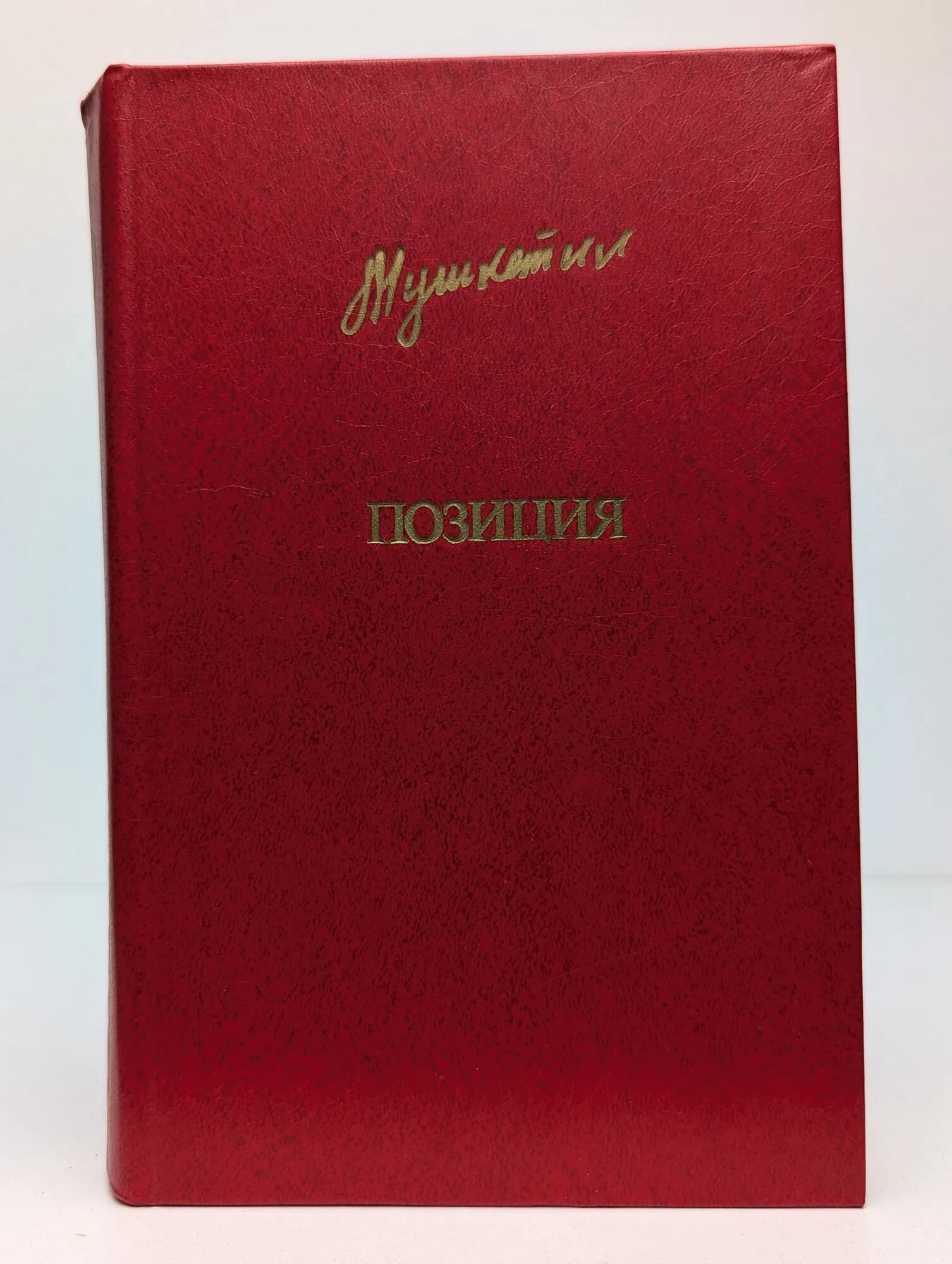 Позиция Мушкетик Юрий Михайлович 1984