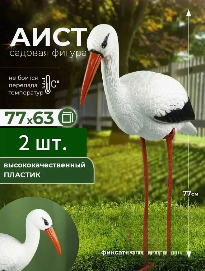 Украшение сада в виде аиста, альпинарий, украшение пруда, Садовые фигурки для сада и дачи Цапля большая, Декорация садовая Аист 71 см 2 шт