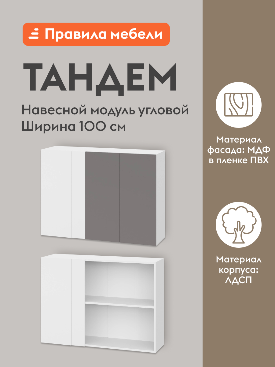 Кухонный модуль навесной, шкаф Тандем с полками, с доводчиками, 100х29.6х72 см, Белый / Грей