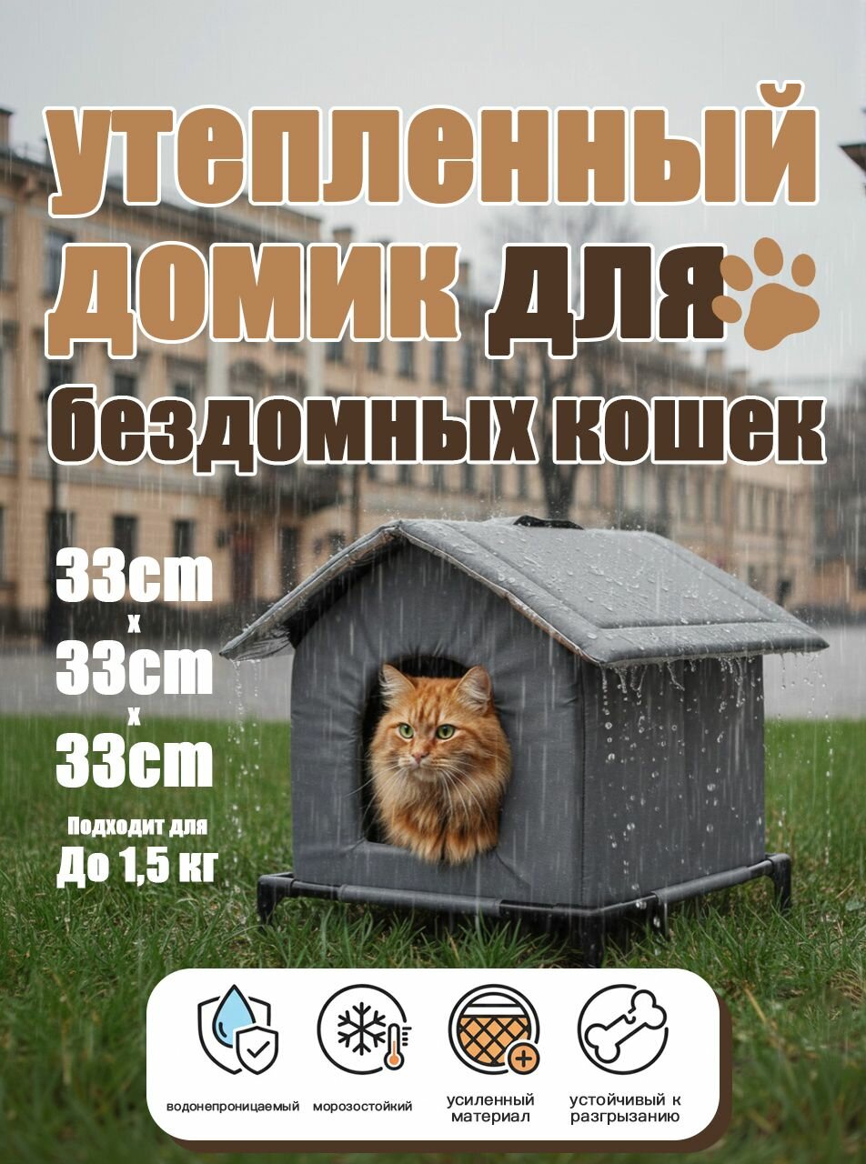 Уличный домик для бездомных кошек: водонепроницаемый, просторный, морозостойкий, с усиленной тканью и защитой от дождя, устойчивый к разгрызанию
