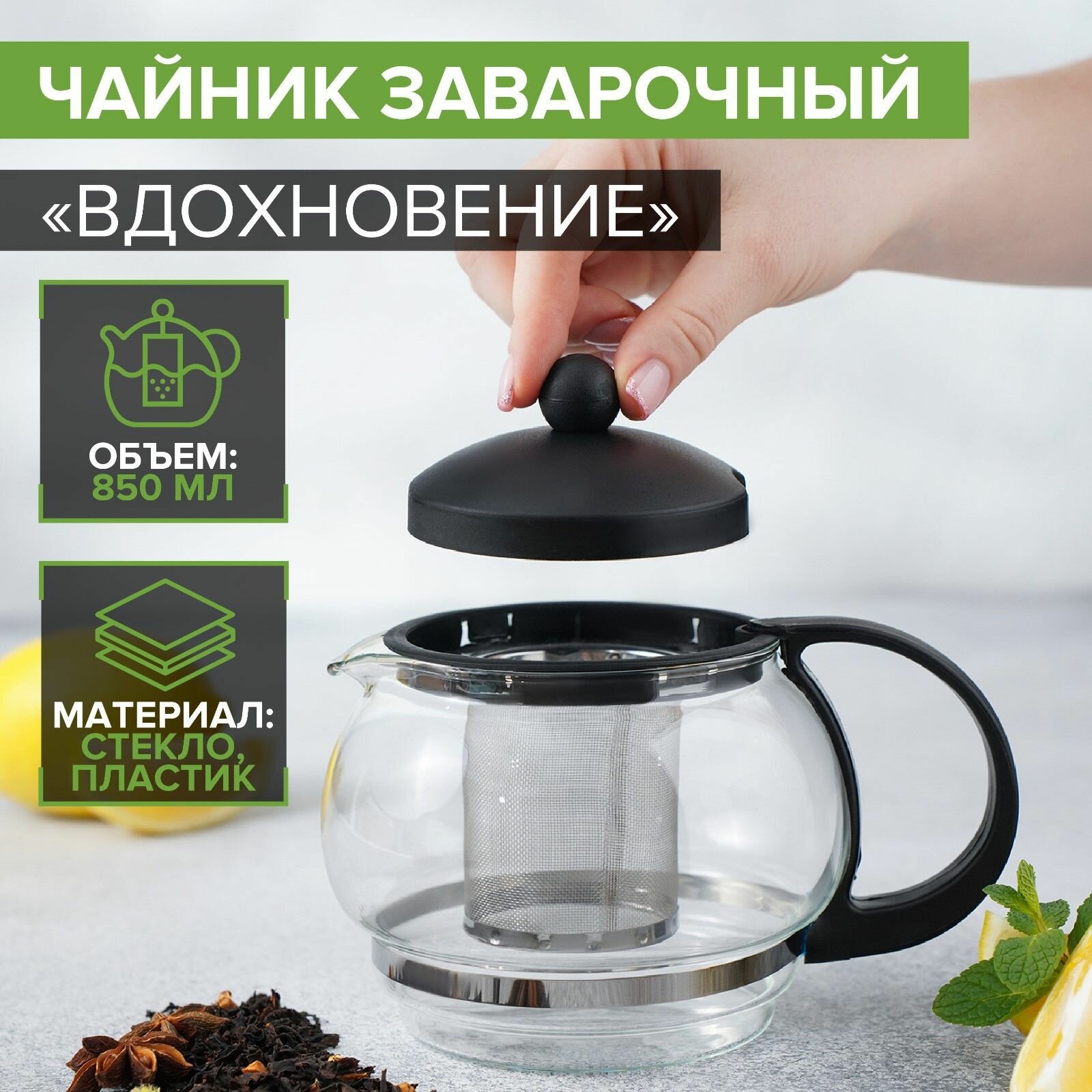 Заварочный чайник Вдохновение , 850 мл, с металлическим ситом, стекло, чёрный