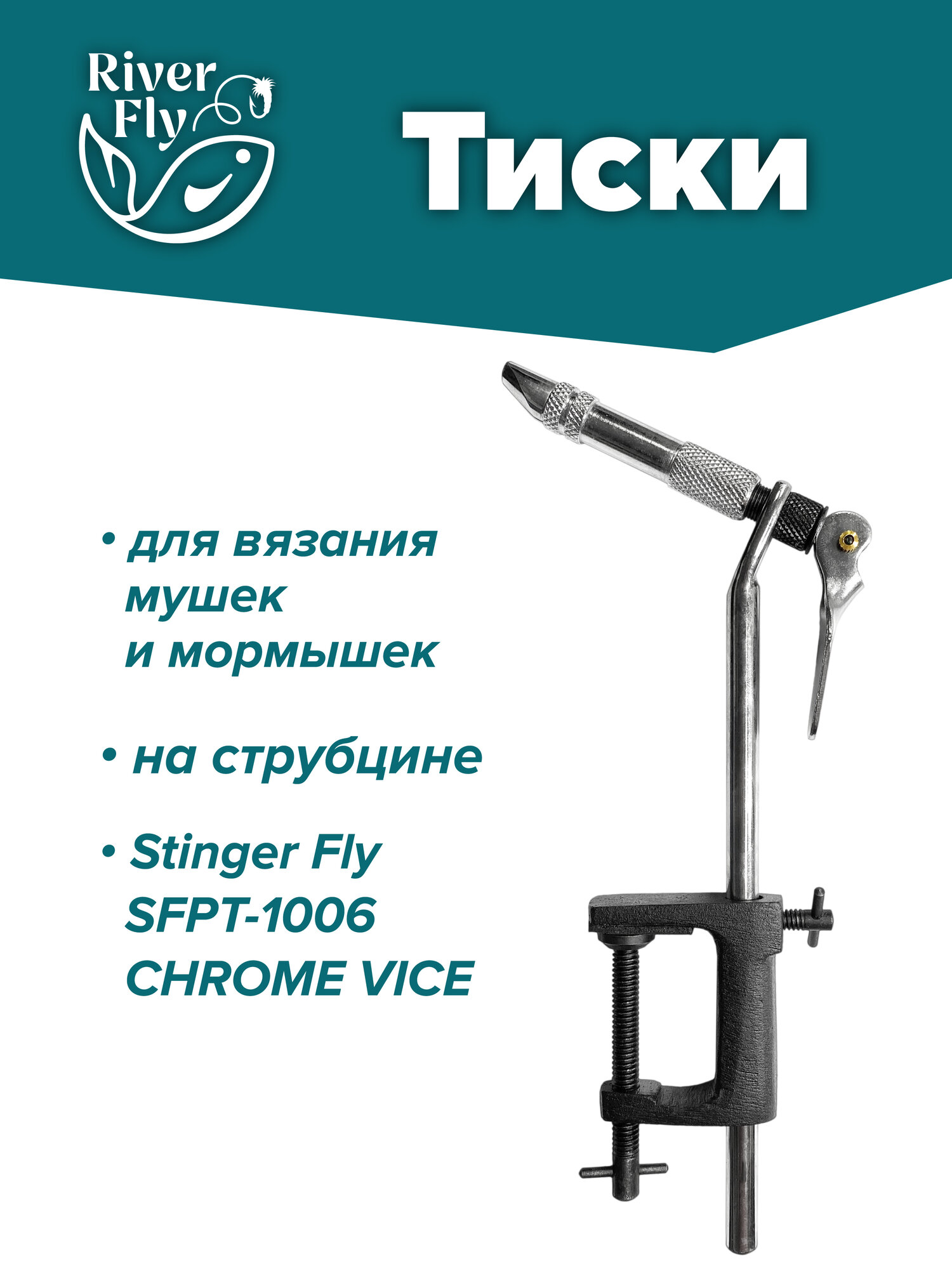 Тиски Stinger Fly CHROME VICE (SFPT-1006) для вязания рыболовных мушек и мормышек
