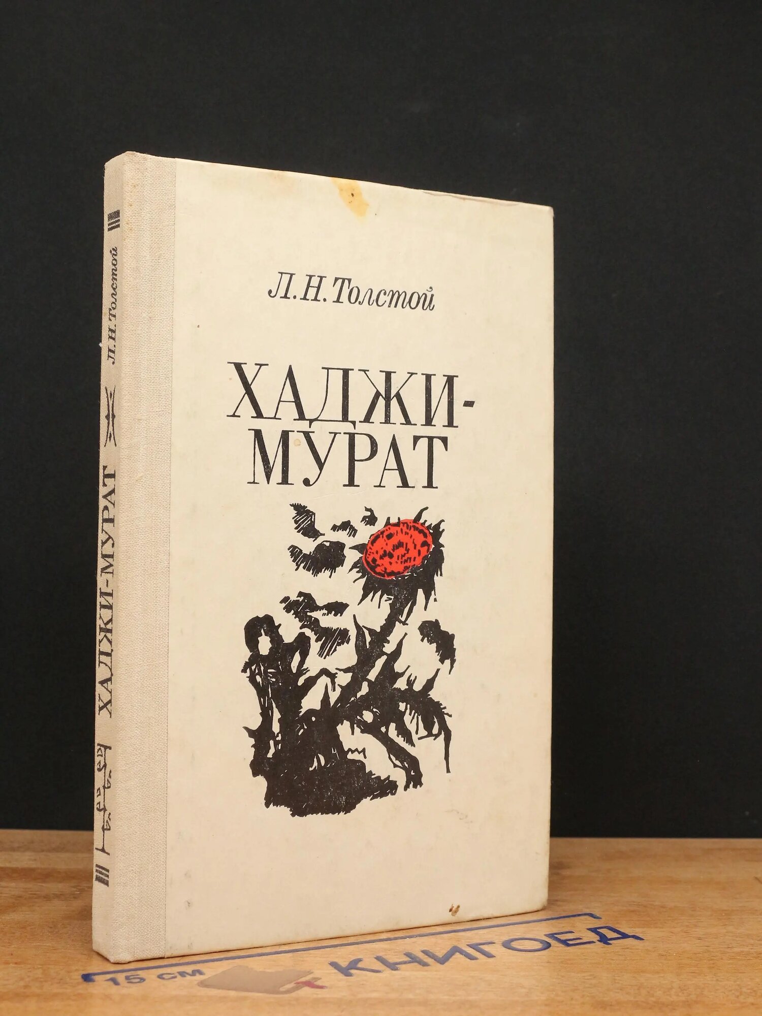 Книга. Хаджи-Мурат 1989 (20373946692170)