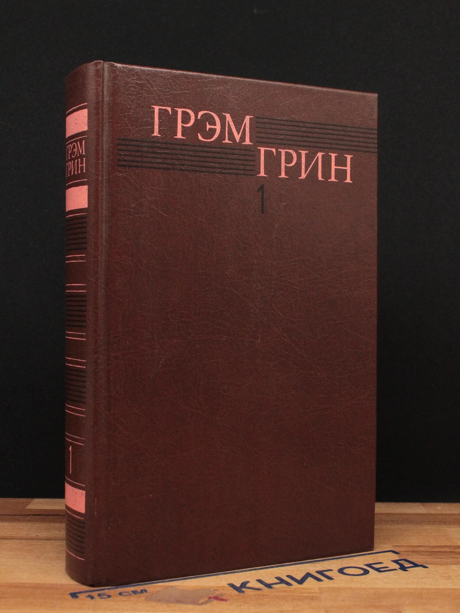 Книга. Грэм Грин. Собрание сочинений. Том 1 1992 (20373946697260)