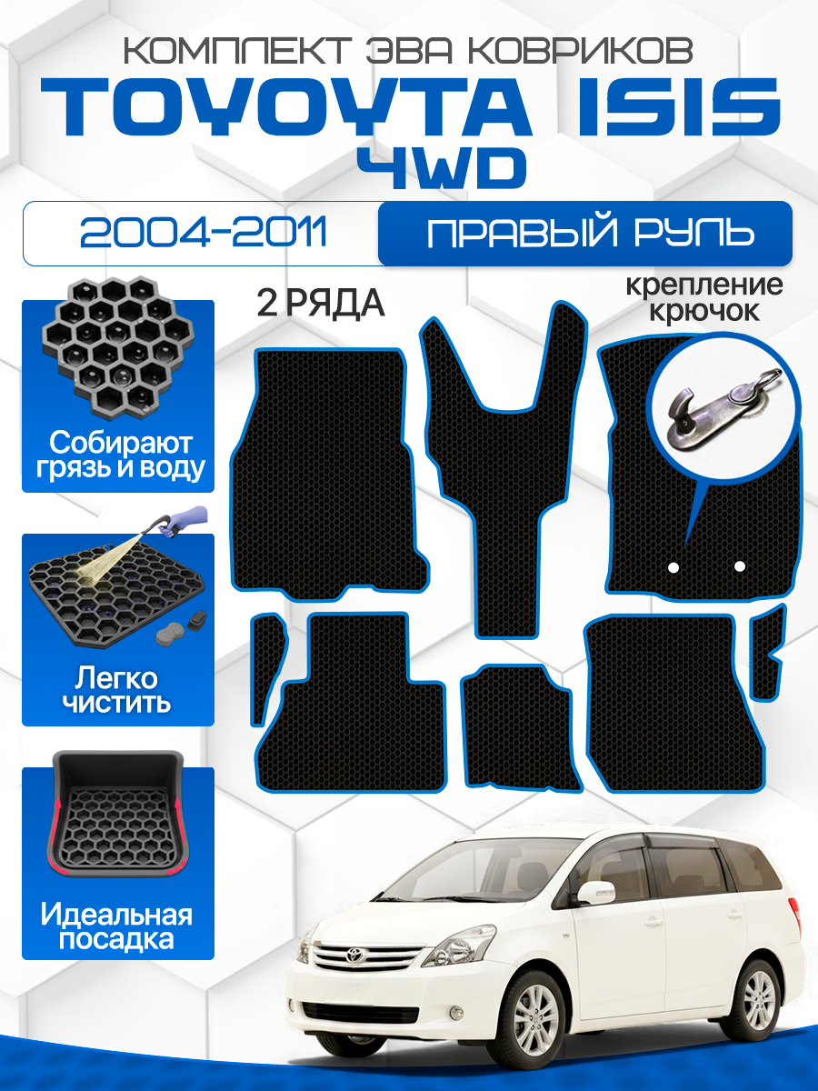 Эва коврики для Toyota Isis (XM10) 4WD 2004-2011 Правый руль, черный с синим кантом(Тойота Исис ANM15G, ANM15W крепление крючок) Ева, Eva