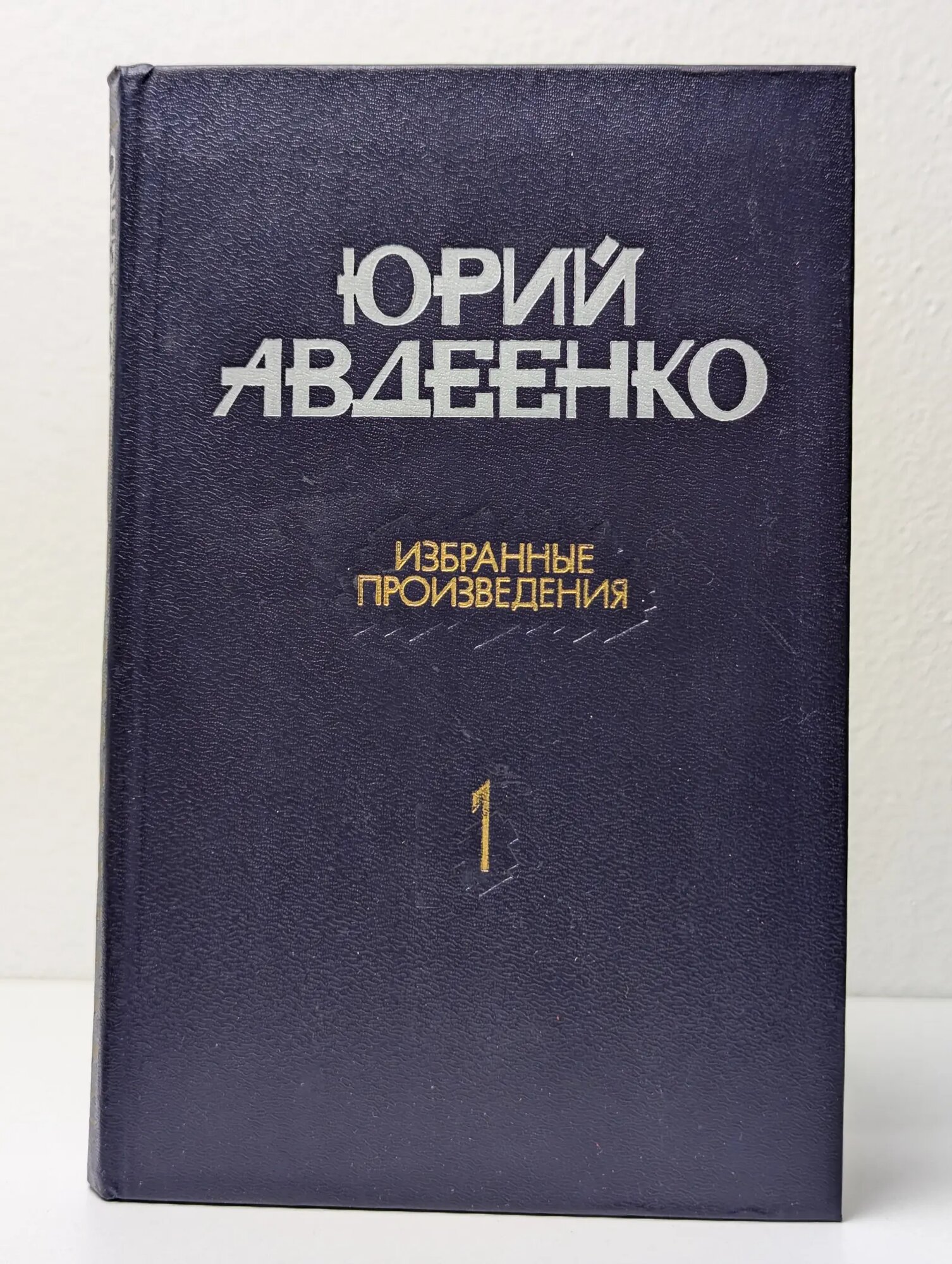 Юрий Авдеенко. Избранные произведения. В 2 томах. Том 1 Авдеенко Юрий Николаевич 1987