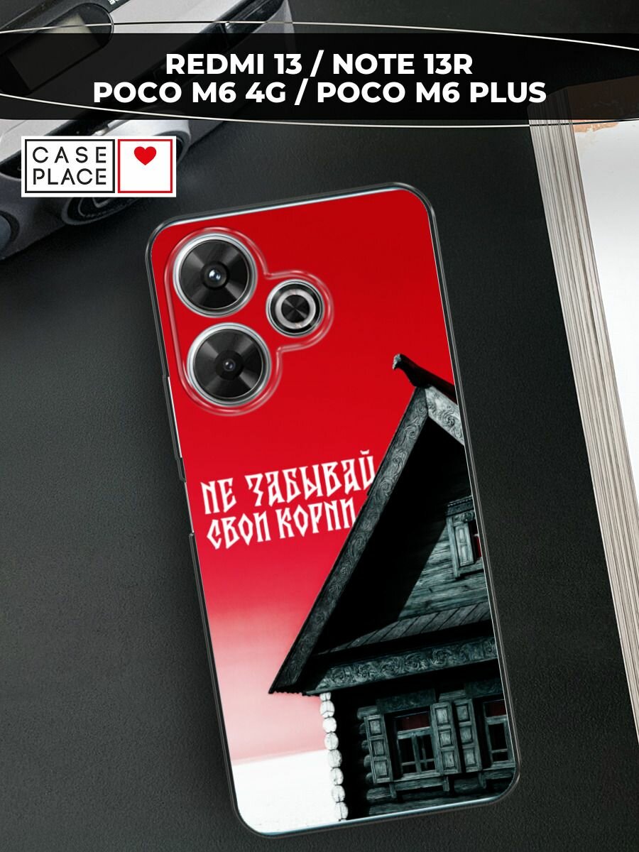 Чехол на Xiaomi Redmi Note 13R/Redmi 13/Poco M6 4G/M6 Plus / Редми Ноут 13R/Редми 13 с принтом Не забывай свои корни