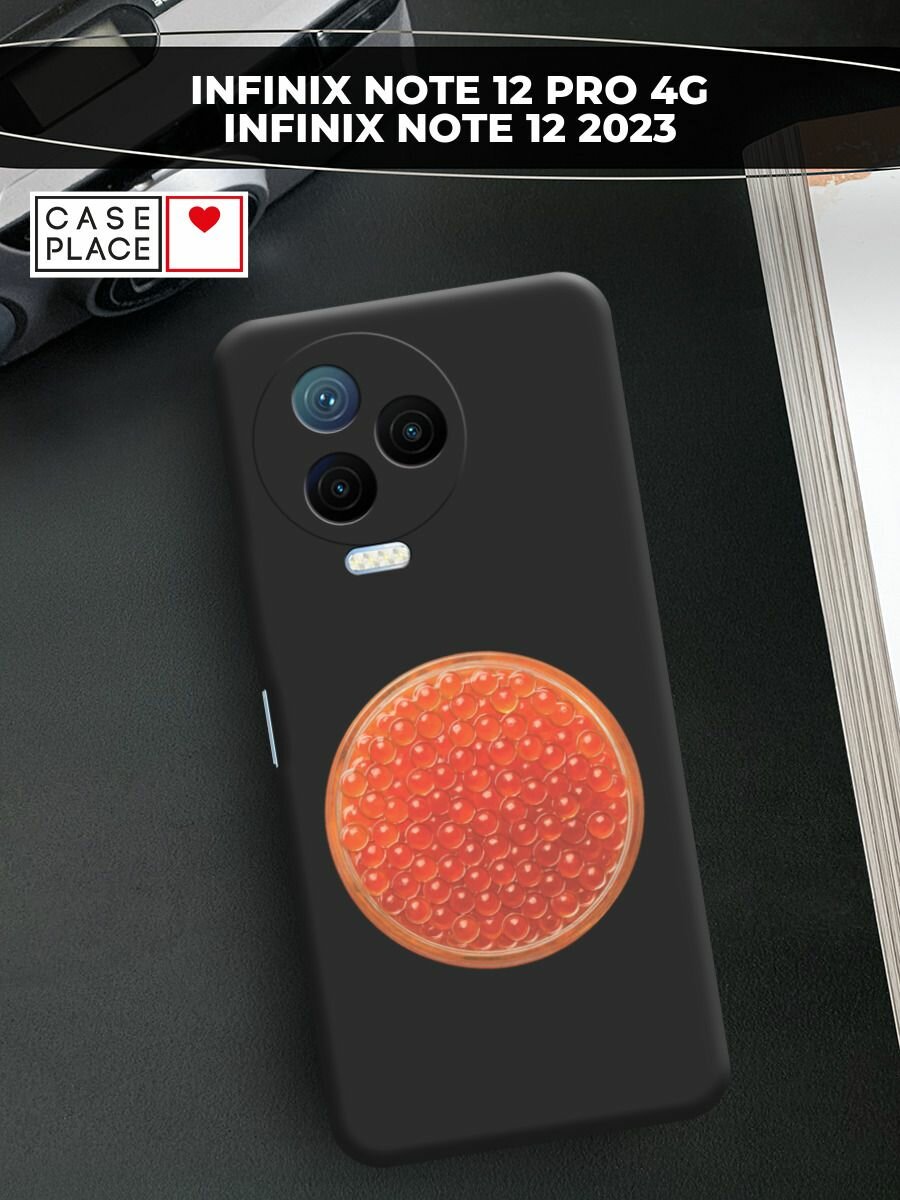 Чехол на Infinix Note 12 Pro 4G/Note 12 2023 / Инфиникс Нот 12 Про 4G/Нот 12 2023 с принтом Баночка красной икры 2