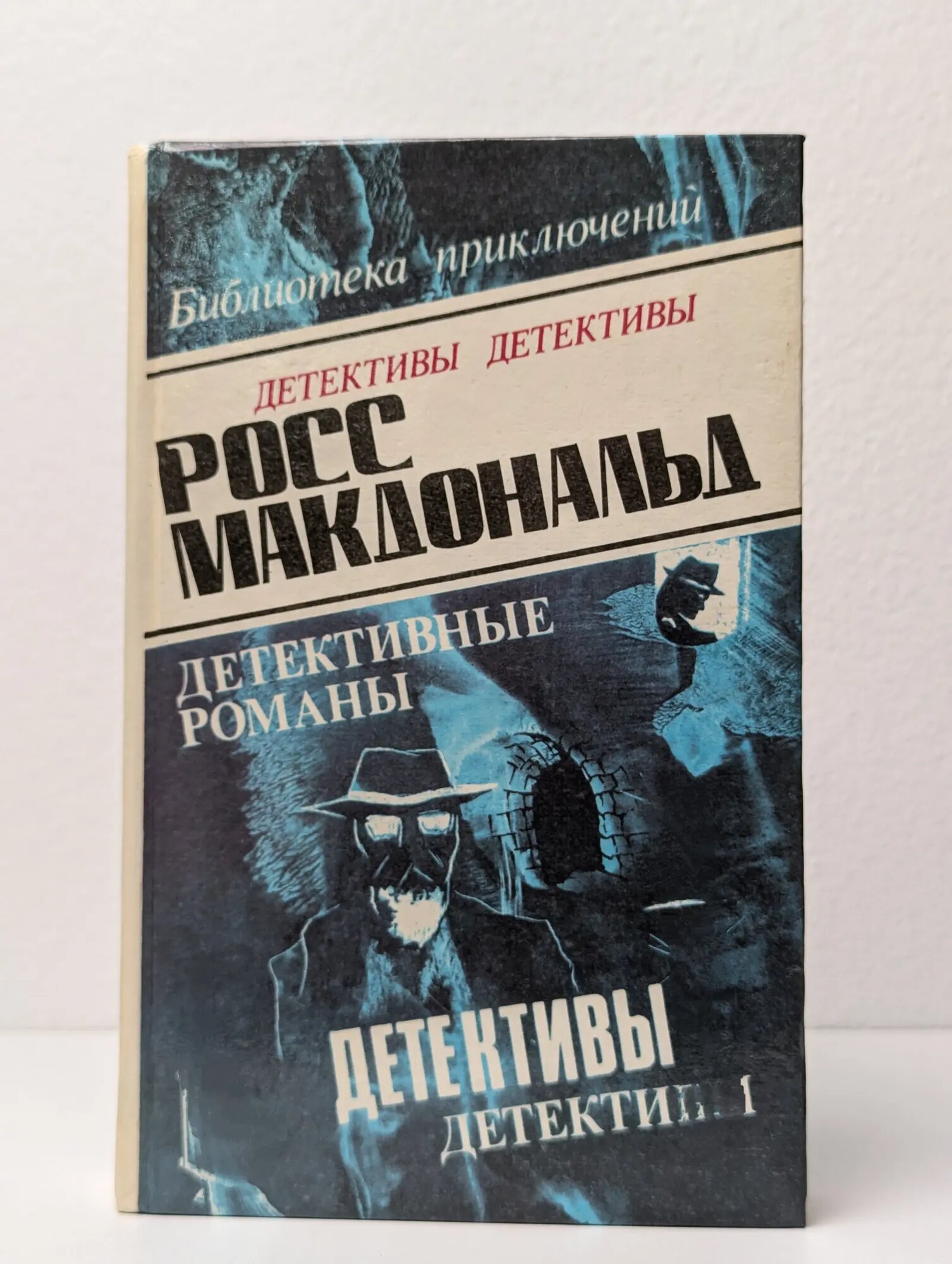 Росс Макдональд. В 5 томах. Том 2 Макдональд Росс 1993