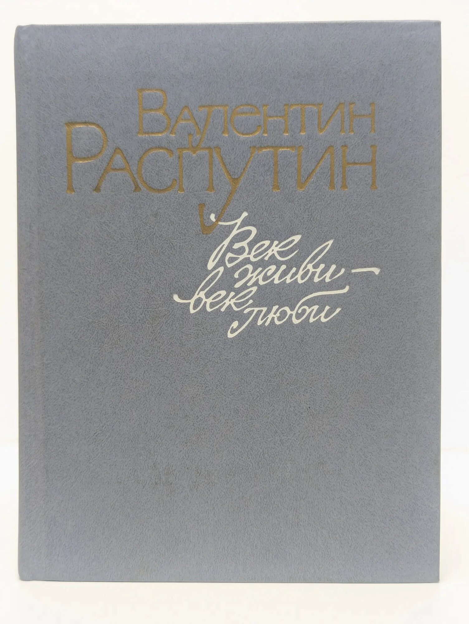 Век живи - век люби Распутин Валентин Григорьевич 1988