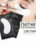 Патчи для наращивания ресниц 100 пар