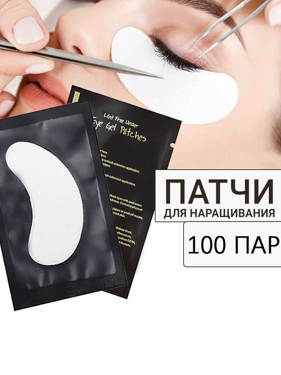 Патчи для наращивания ресниц 100 пар
