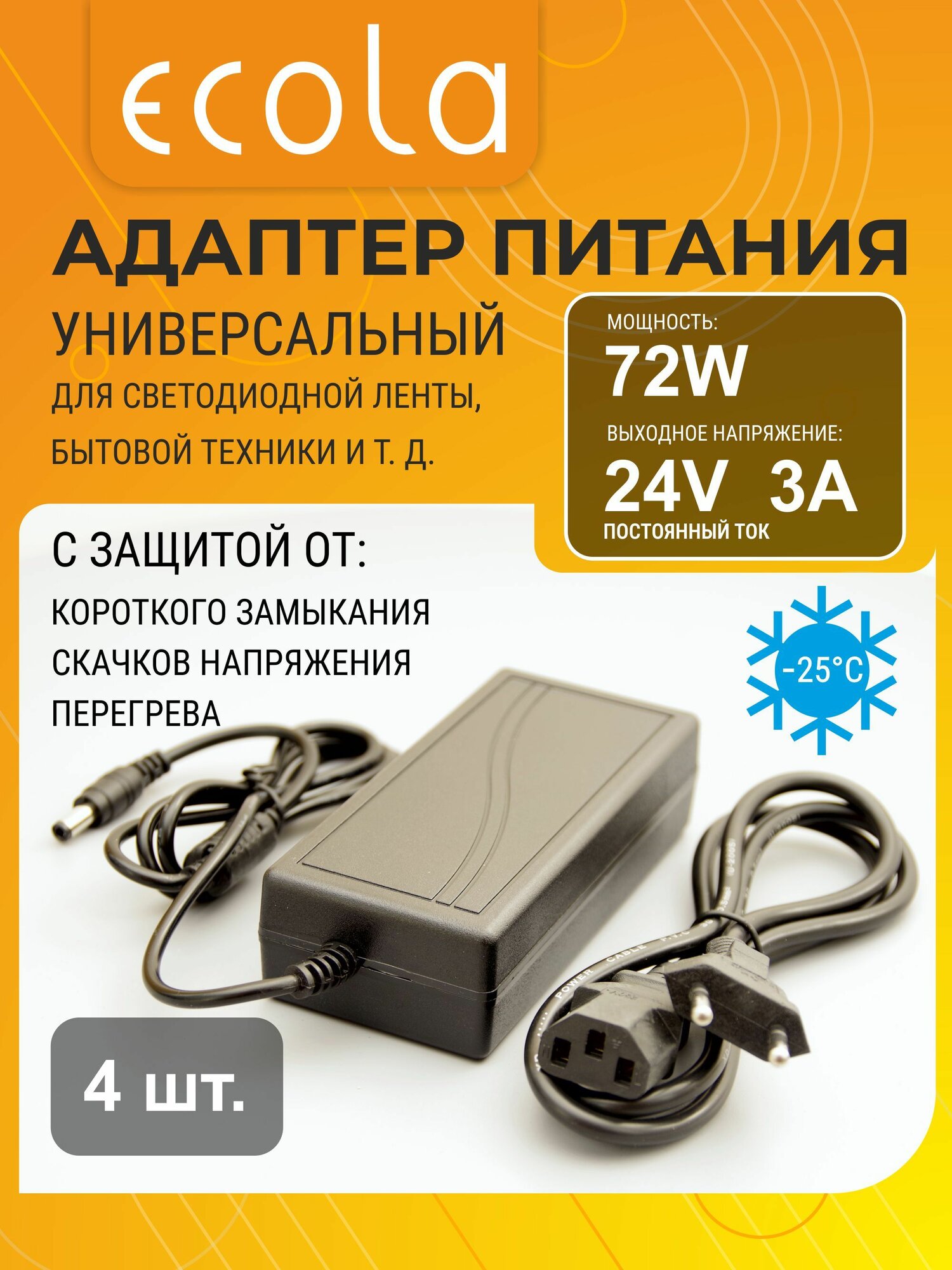 4 шт. Адаптер питания 72W 220V-24V 3А универсальный (провод с вилкой) Экола ad_noteb