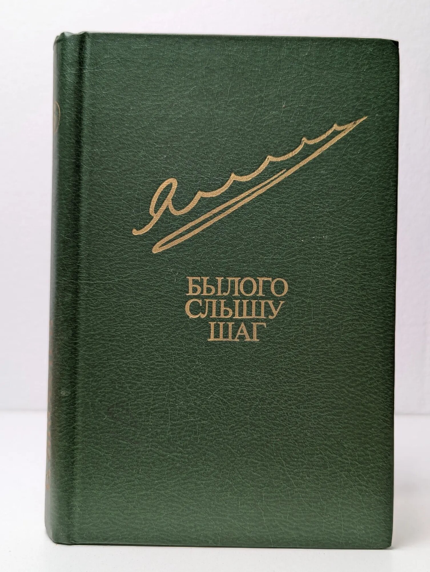 Былого слышу шаг Яковлев Егор Владимирович 1985