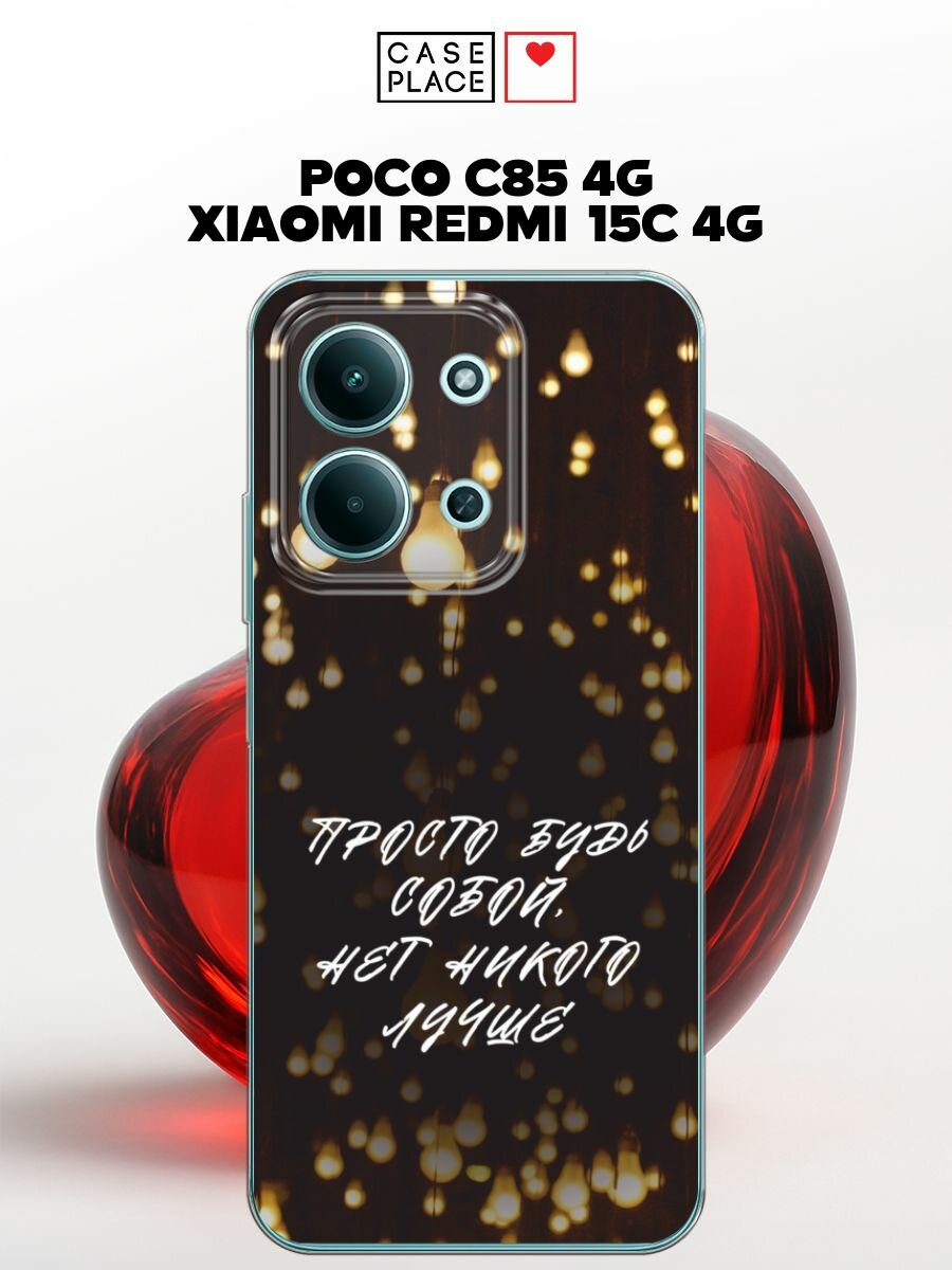 Чехол на Редми 15С 4G/Поко С85 4G с надписью