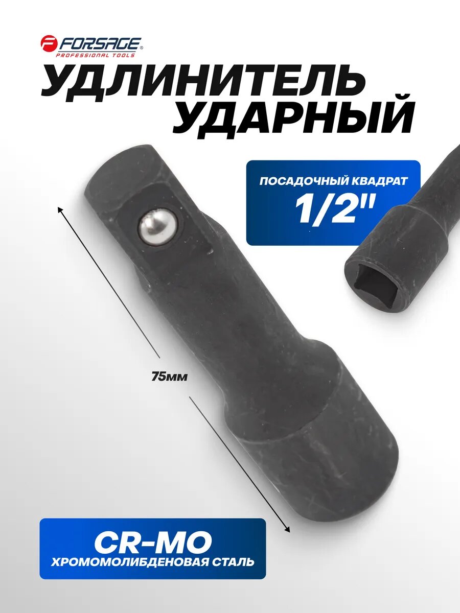 Удлинитель ударный 75 мм 1/2"