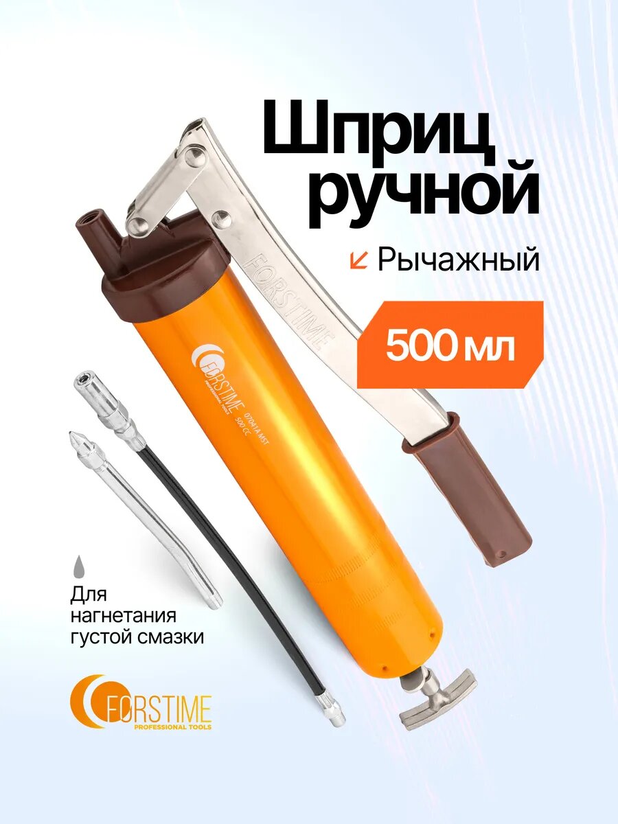 Шприц ручной для нагнетания густой смазки, 500 мл