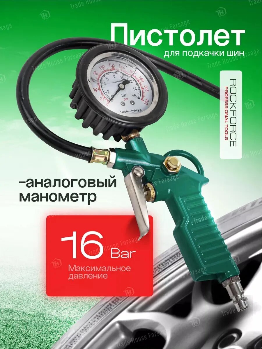 Пистолет для подкачки шин c манометром, 0 -16 bar