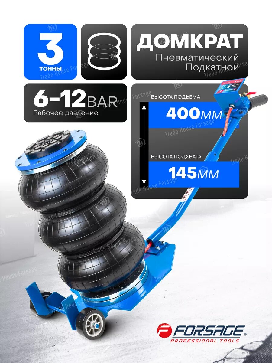 Пневматический домкрат автомобильный 3т, 145-400мм