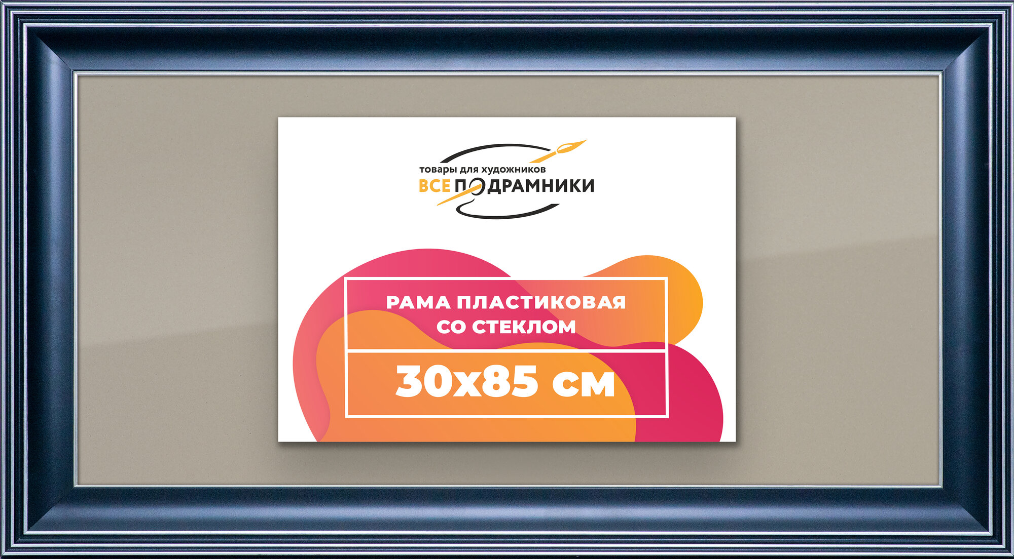 Рамка 30x85 фоторамка, для постера и фото, со стеклом и задником