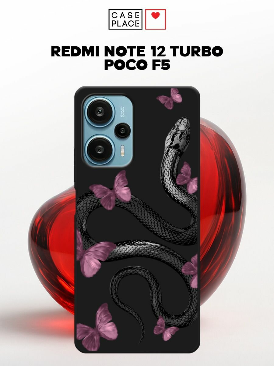 Черный матовый чехол на Xiaomi Redmi Note 12 Turbo/Poco F5 / Сяоми Редми Ноут 12 Турбо/Поко Ф5 с принтом Змея и бабочки