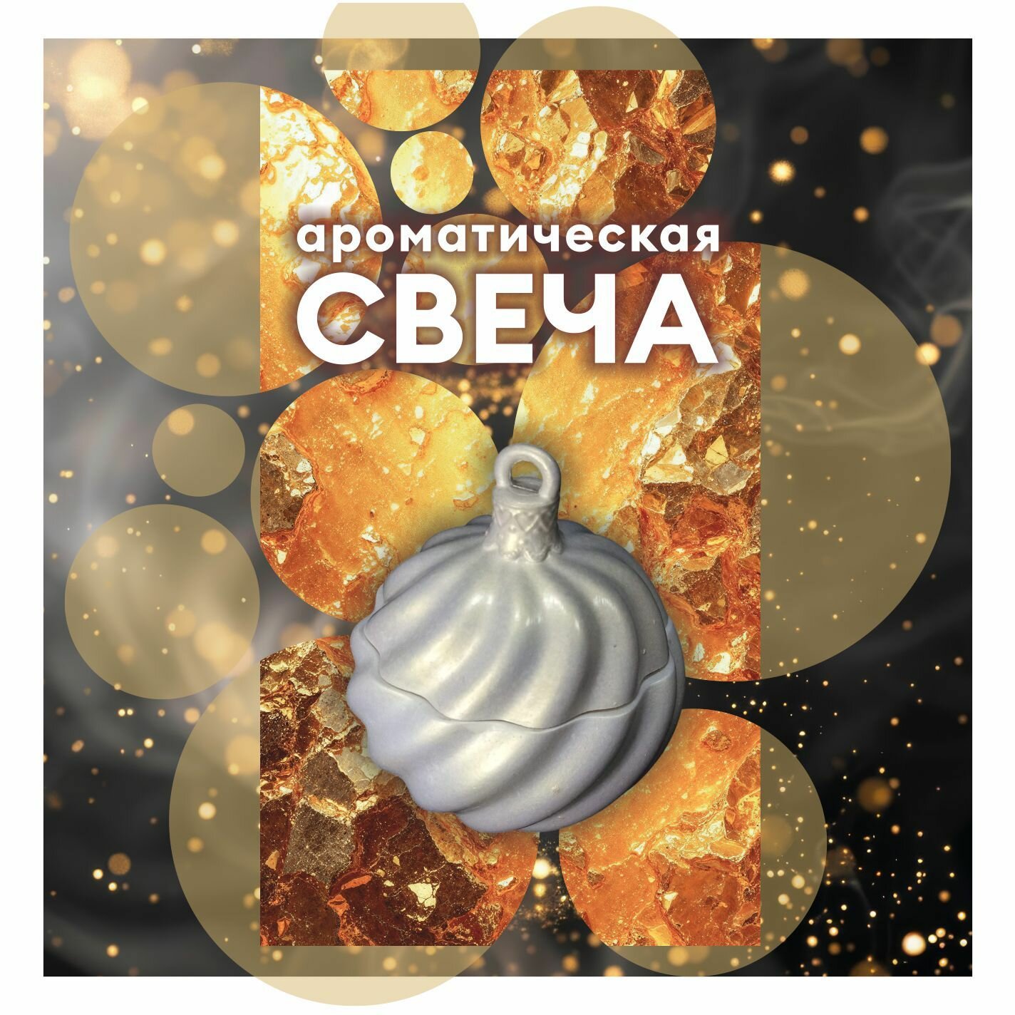 Свеча тайна