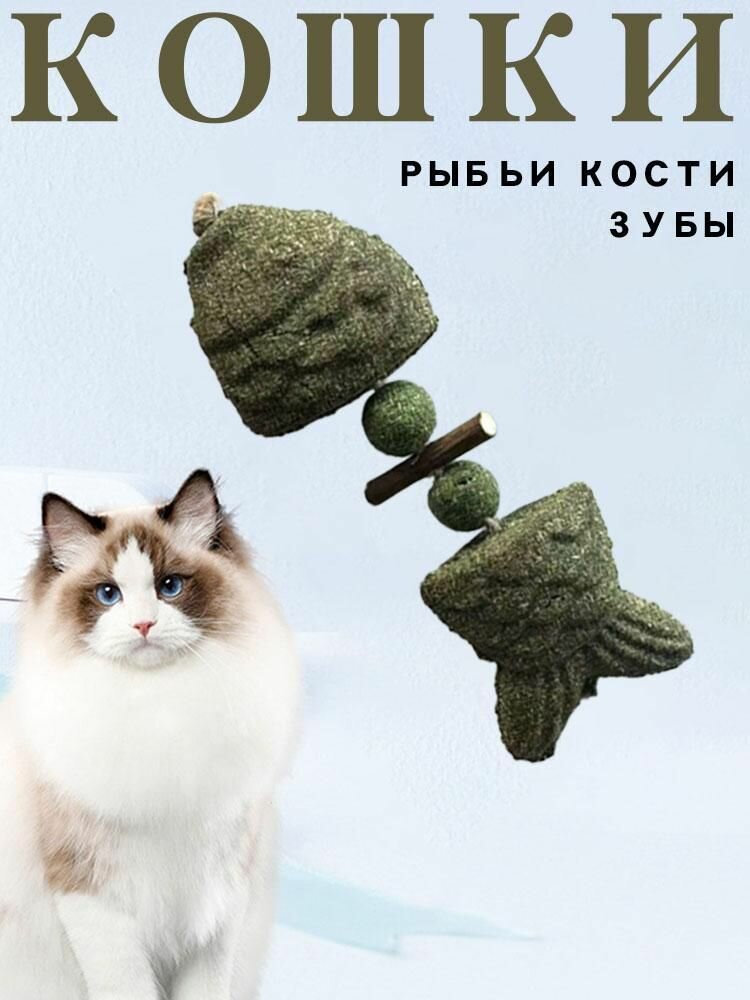 Игрушка для кошек с кошачьей мятой в форме рыбьей кости