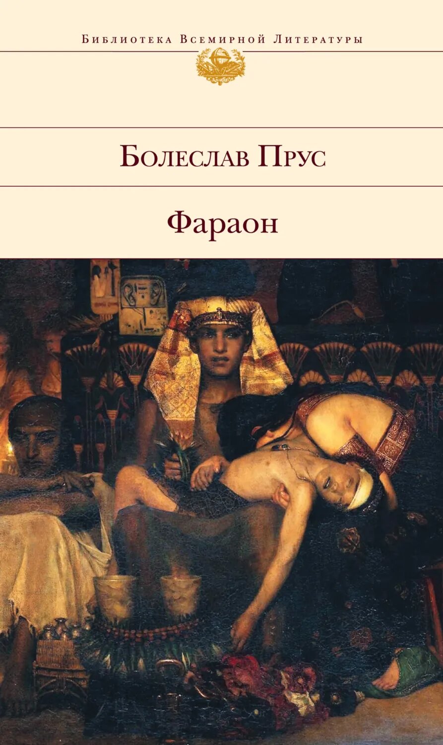 Фараон [Цифровая книга]