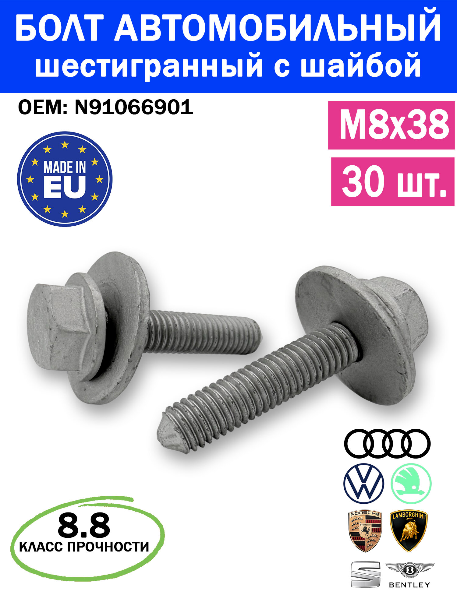 N91066901 Болт М8х38 VAG (30 шт.) оригинал винт с 6-гр. головкой, буртиком и несъёмной неспадающей шайбой, шаг резьбы 1.25, класс прочности 8.8, БD