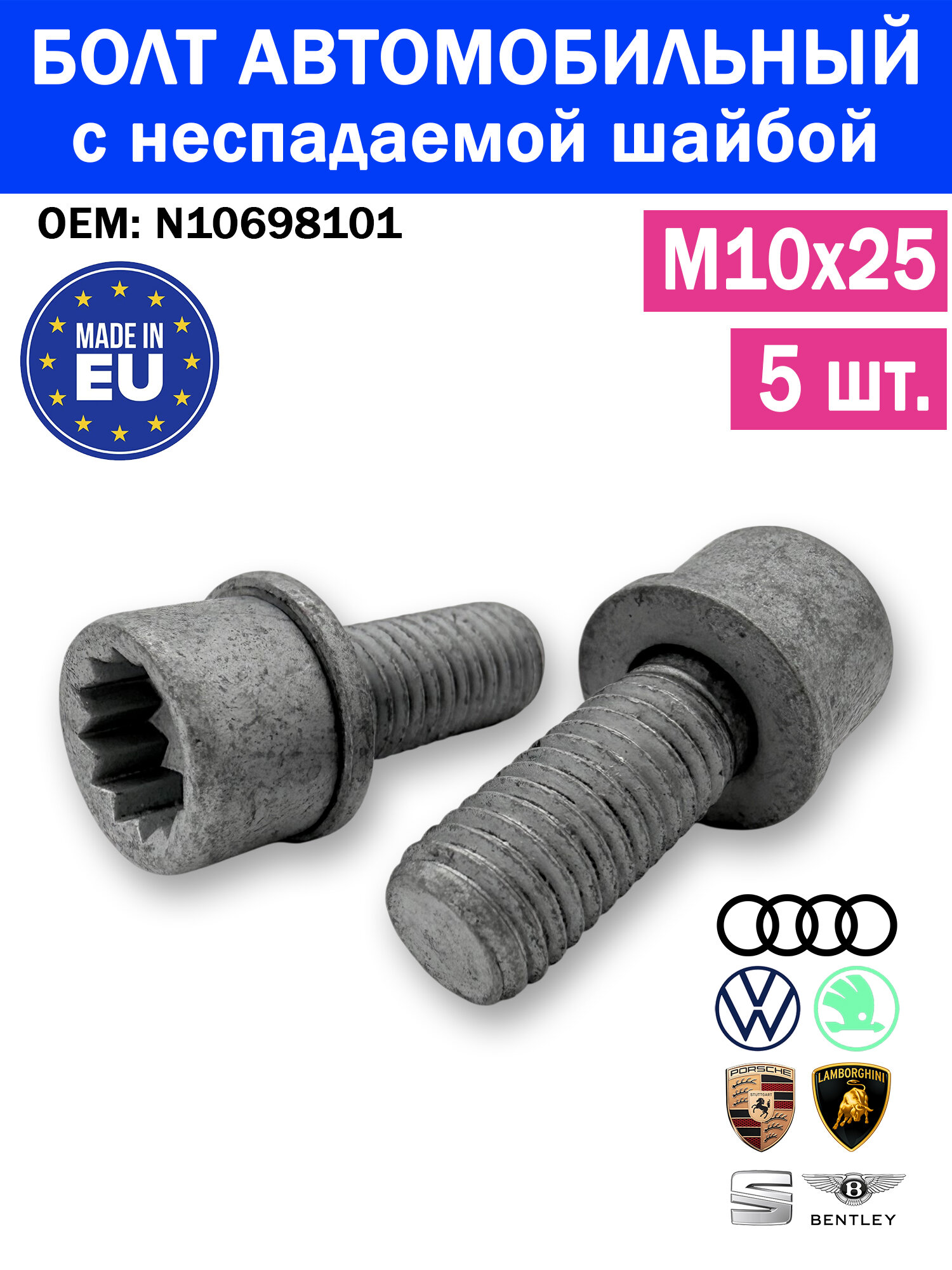 N10698101 Болт М10х25 VAG оригинал (5шт), винт с цилиндрической головкой, неспадаемой шайбой, и внутр. 12-гр. многогранником комбинированный, шаг резьбы 1.5