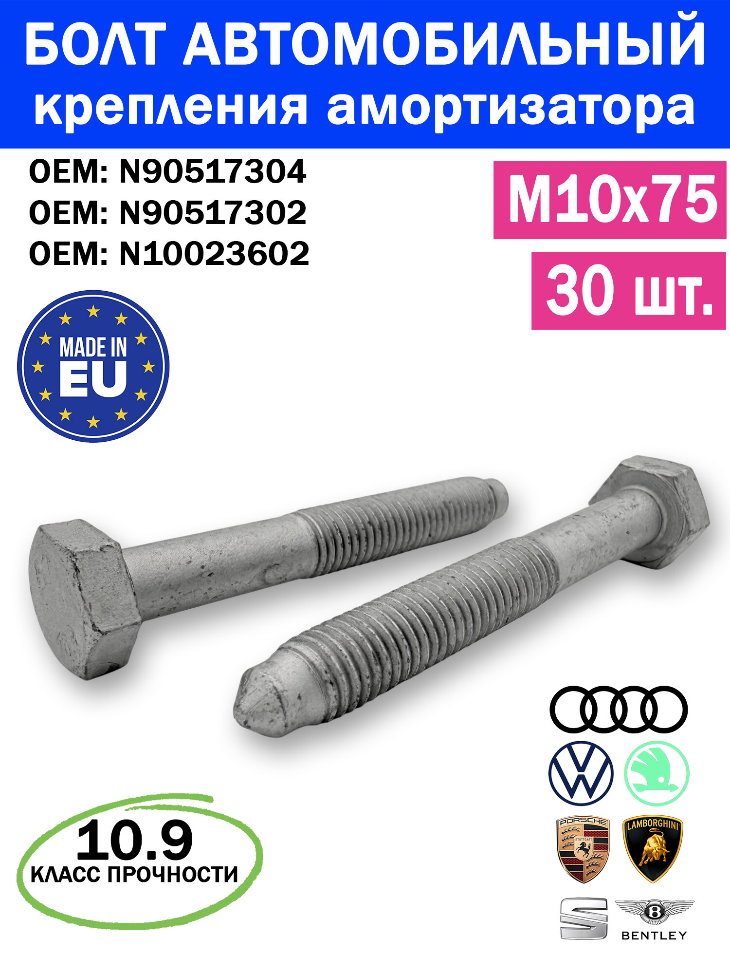 N90517304 Болт М10х75 VAG (30шт) оригинал, винт амортизатора задней подвески, с 6-гр головкой, класс прочности 10.9, шаг резьбы 1.5