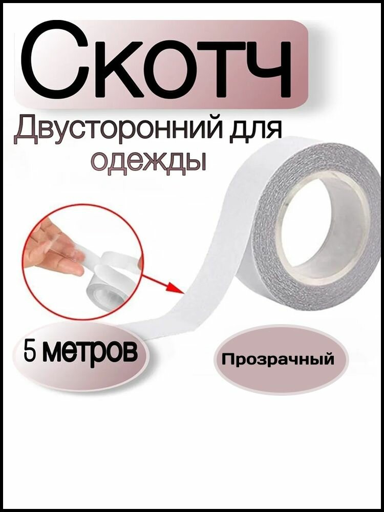 Скотч для фиксации одежды