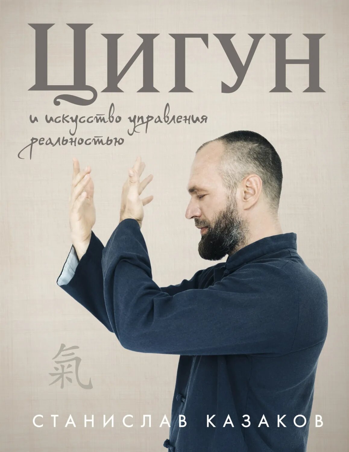 Цигун и Искусство управления реальностью [Цифровая книга]