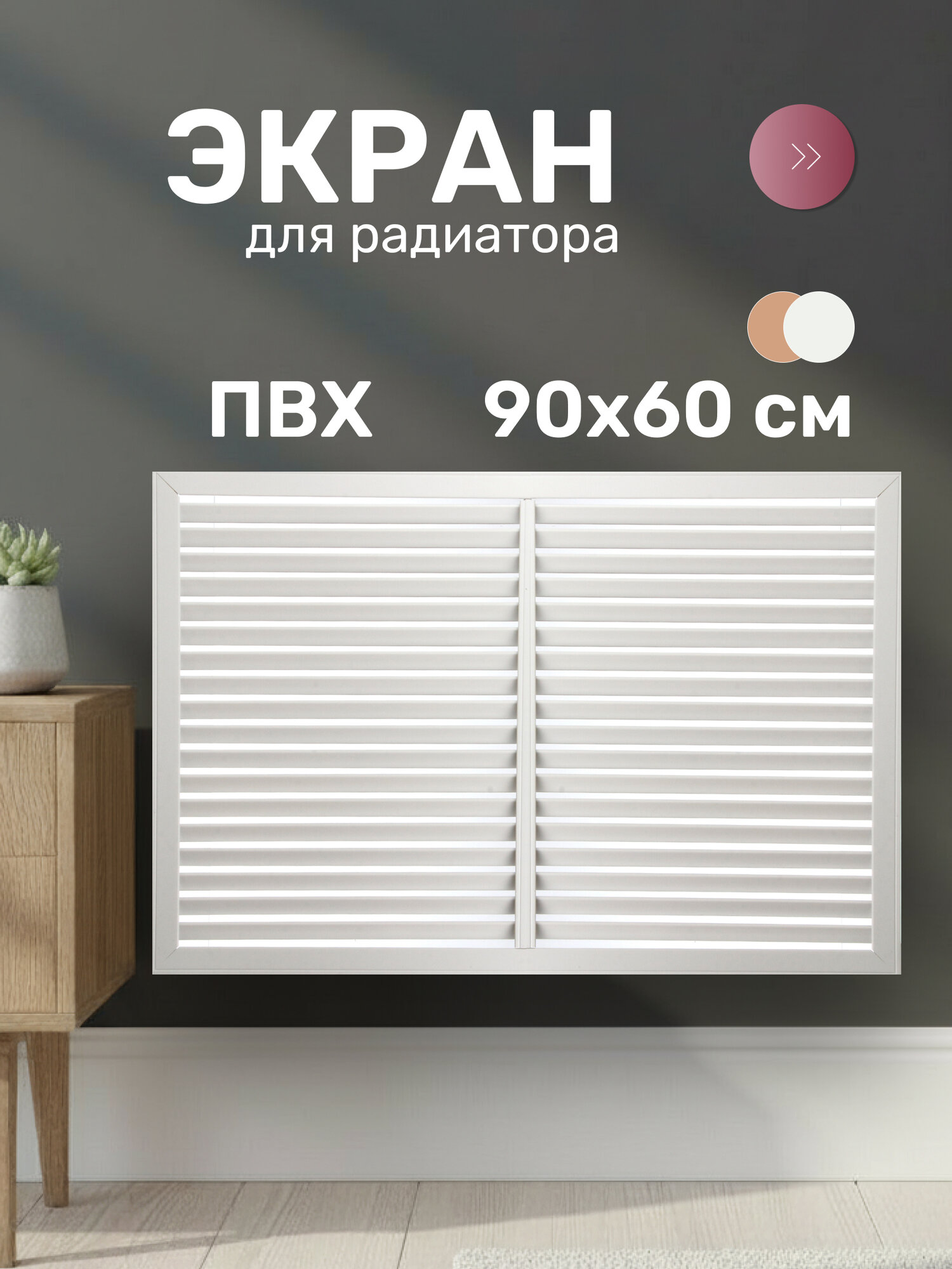 Event Экран для радиатора 900х600 мм, белый, ПВХ, комплект для батареи