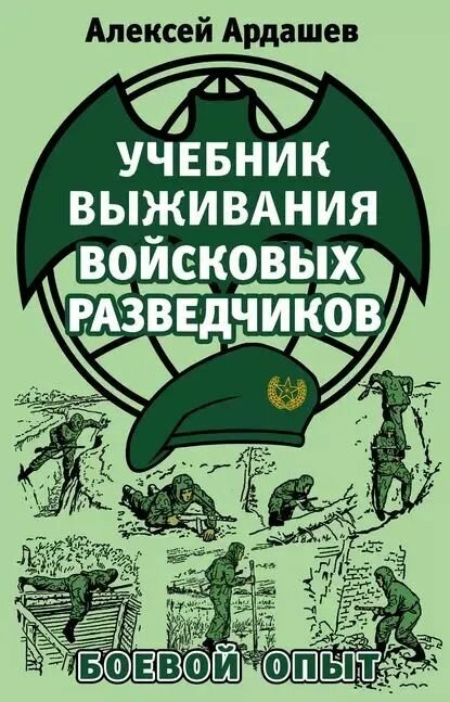 Учебник выживания войсковых разведчиков - Боевой опыт Reprinted books