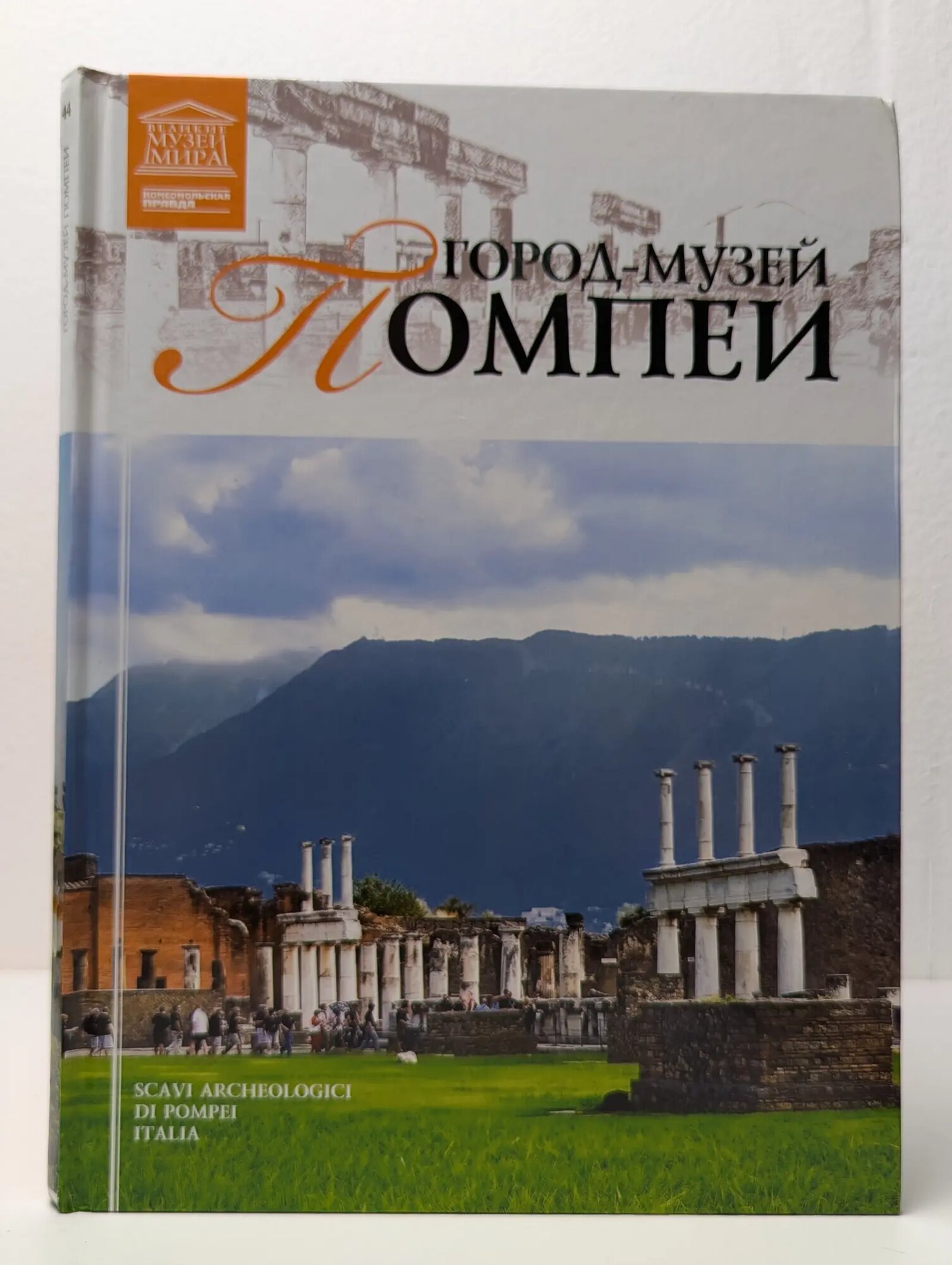 Великие музеи мира. Том 44. Город-музей Помпеи Барагамян Анаит Армековна (ред.) 2012